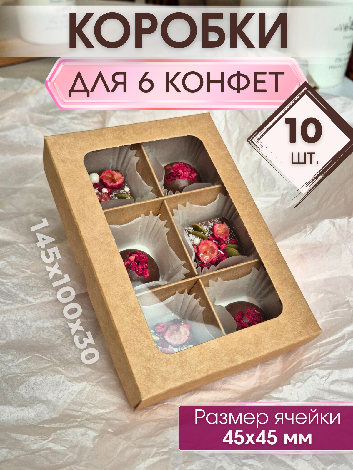 Коробка для 6 конфет с окном 10 шт
