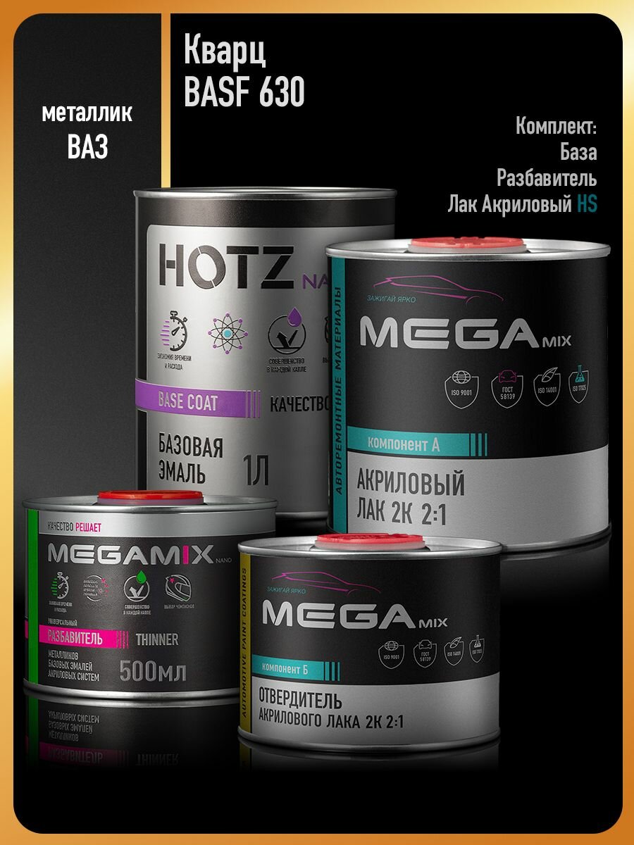 Базовая эмаль Кварц BASF 630, Комплект: (Эмаль 1 л. + Разбавитель 500 мл, Megamix + Лак автомобильный HS, 1275 мл.) HOTZ