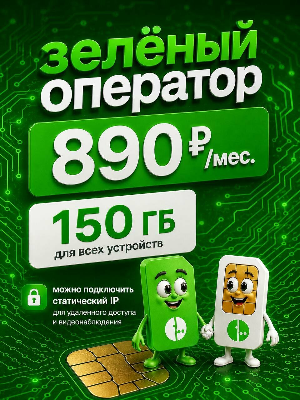 Тариф для 4G модема WiFi роутера сим-карта на 150 ГБ за 890 руб./мес.