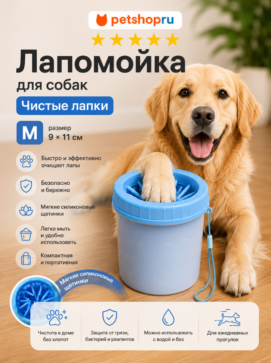 PETSHOP Лапомойка для собак "Чистые лапки", М