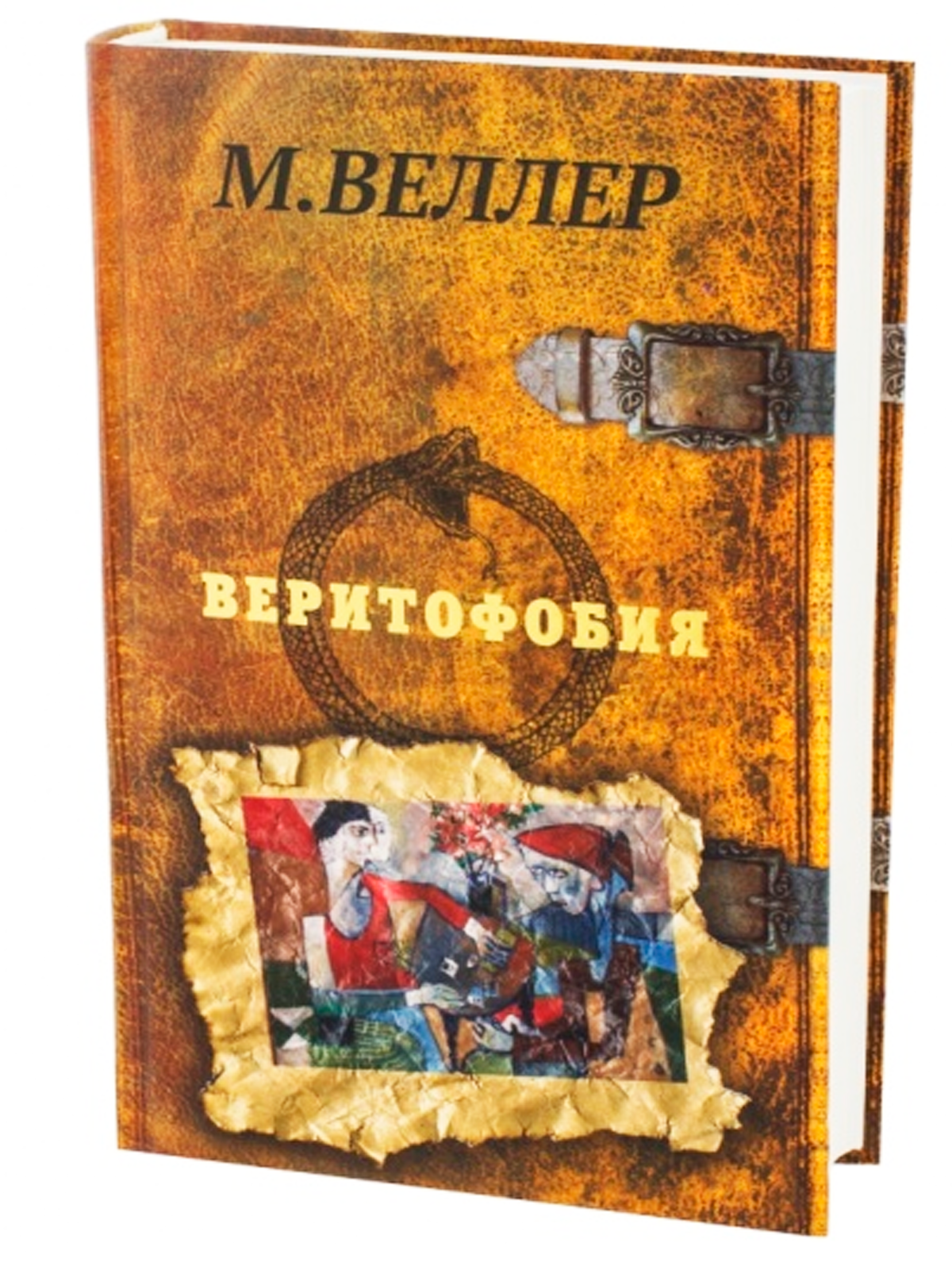 Веритофобия. М. Веллер