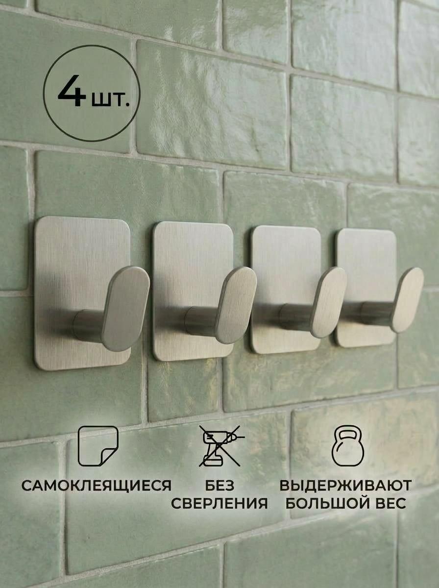 Крючки самоклеящиеся, для ванной комнаты, металлические, серебряные, 4 шт