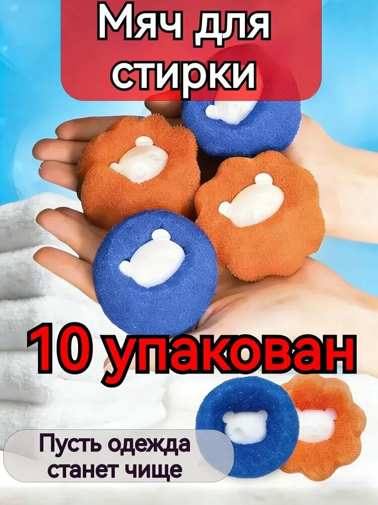 Шарики для стирки белья (10 шт)