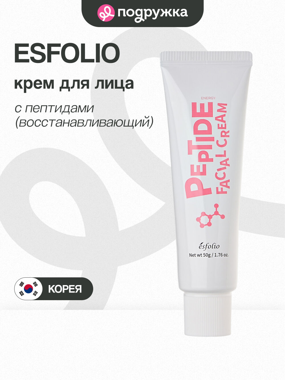 Крем для лица ESFOLIO с пептидами (восстанавливающий), 50 мл