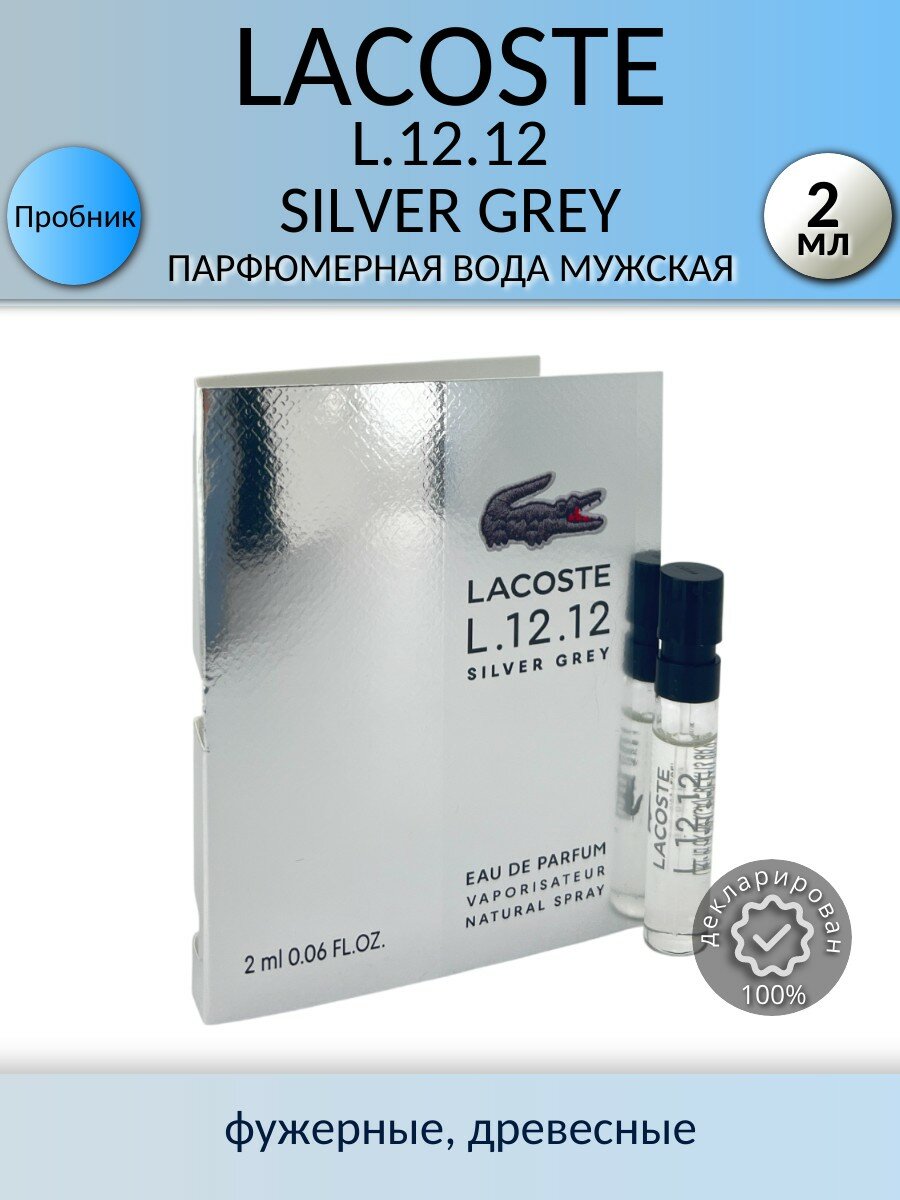 Lacoste L.12.12 Silver Grey Пробник Парфюмерная вода Мужская 2мл фужерный, древесный аромат