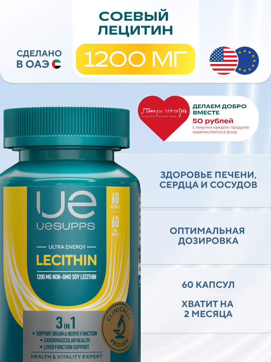 Лецитин соевый 60 шт UESUPPS Ultra Energy | БАДы и витамины халяль для печени, для памяти и мозга, антистресс