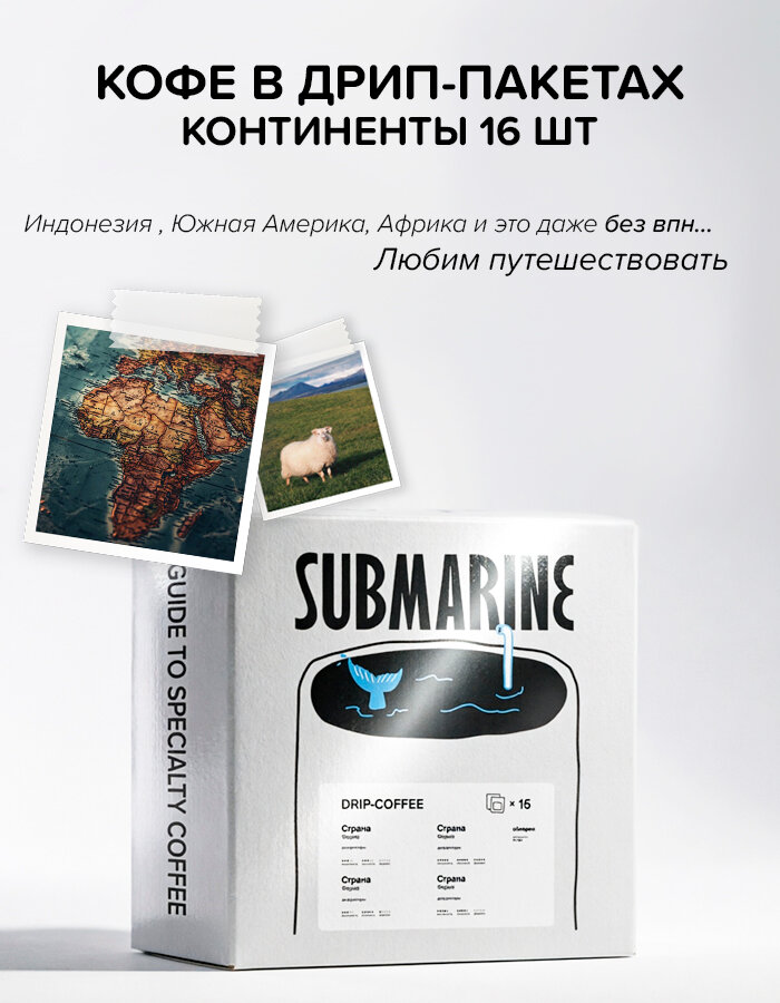 Кофе в дрип-пакетах Submarine набор ассорти Континенты 16 шт