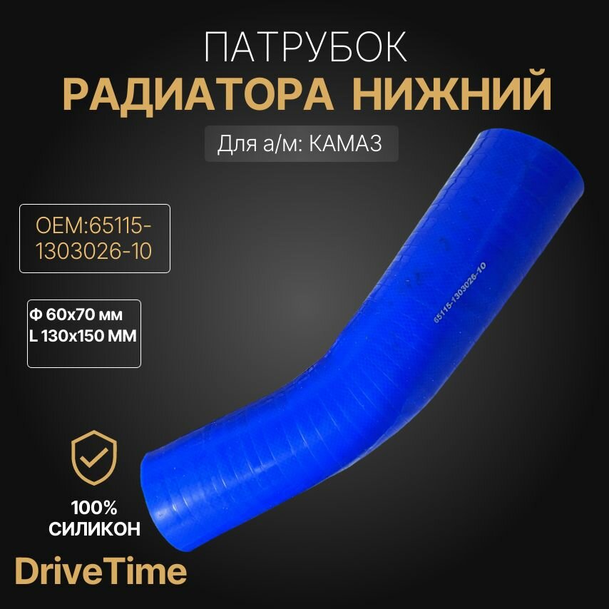 65115-1303026-10 Патрубок силиконовый радиатора нижний КАМАЗ Ф 60х70 мм L 130х150 мм