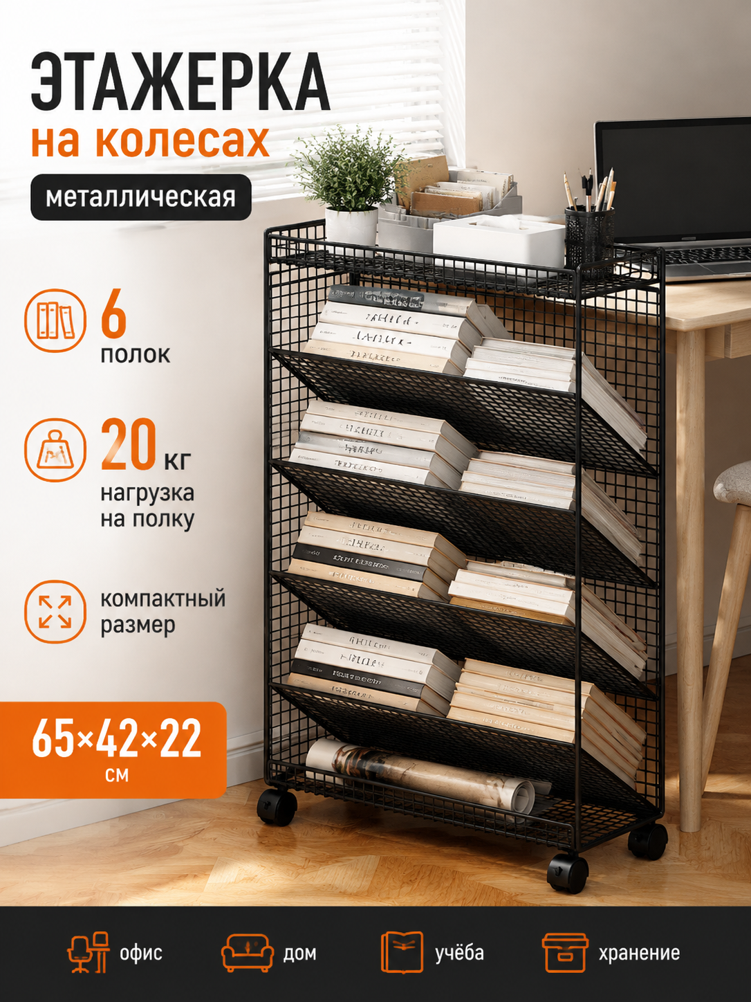 Этажерка для книг на колесах, металлический органайзер 6 полок, черная, 65×42×22 см