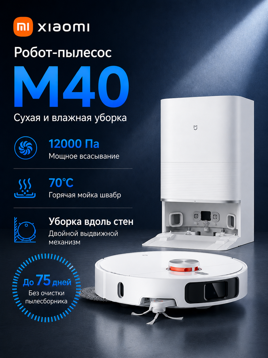 Робот-пылесос Xiaomi Mijia M40 D110CN, 12000 Па, сухая и влажная уборка, LiDAR, станция самоочистки