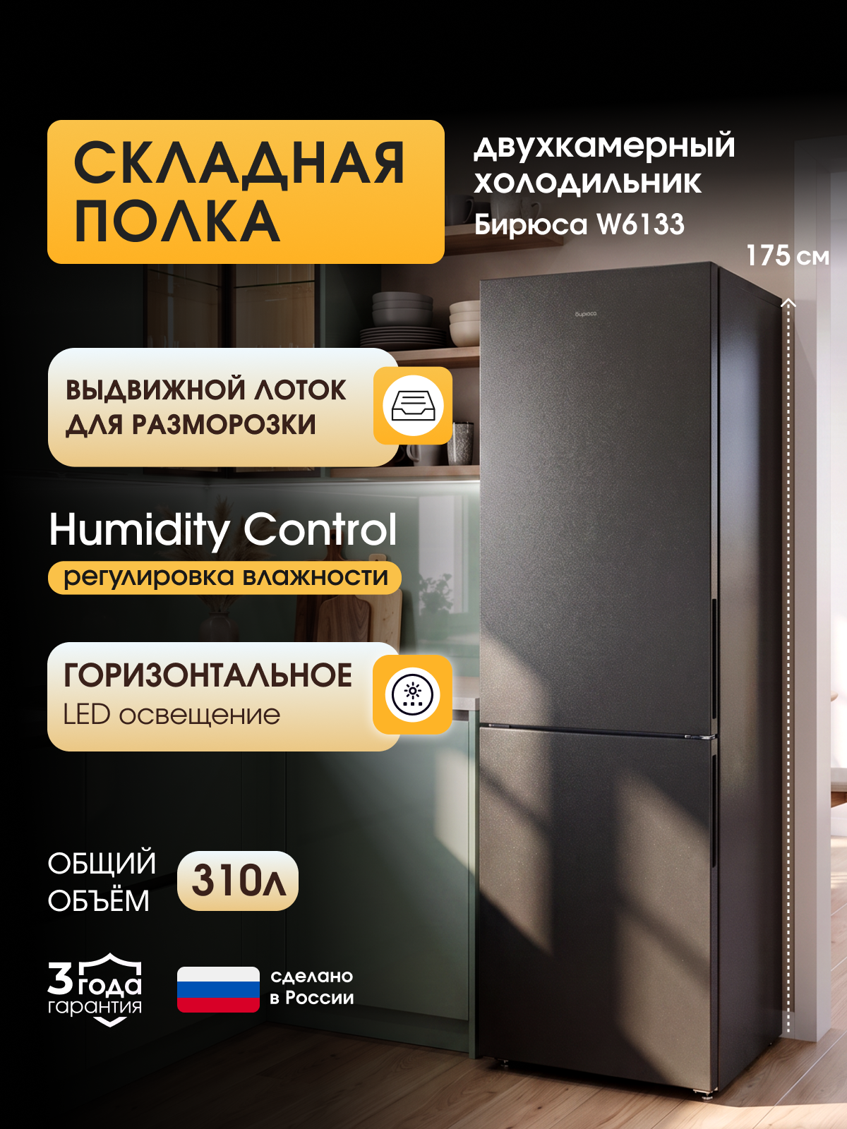 Холодильник двухкамерный Бирюса 6133, 310л, 1,75м, складная полка, автооттаивание, регулировка влажности, матовый графит
