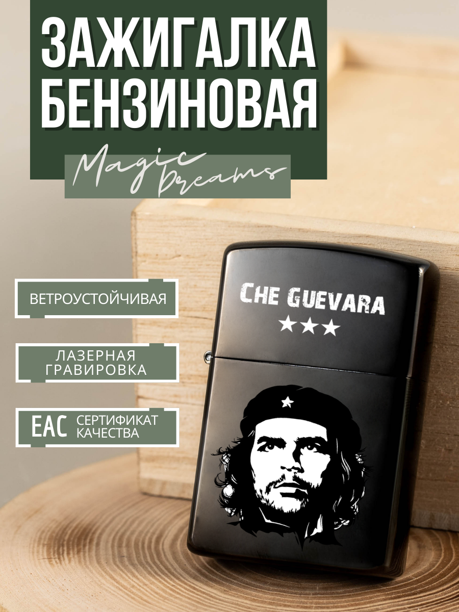Зажигалка бензиновая подарочная Magic Dreams с гравировкой "Че Гевара" (не заправлена, пустая)