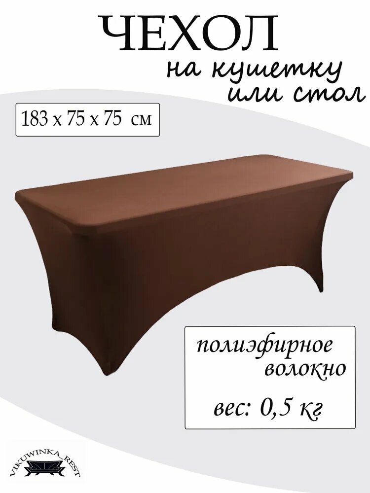 Чехол на мебель для стола, 183 см х 75см