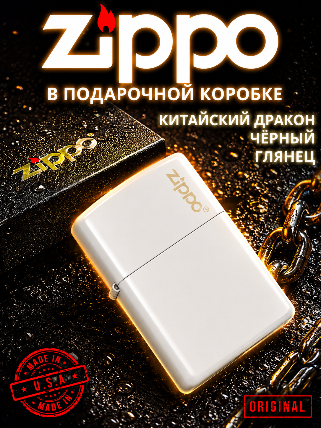 Zippo Белый матовый Подарочная коробка. Не заправленная - без топлива.