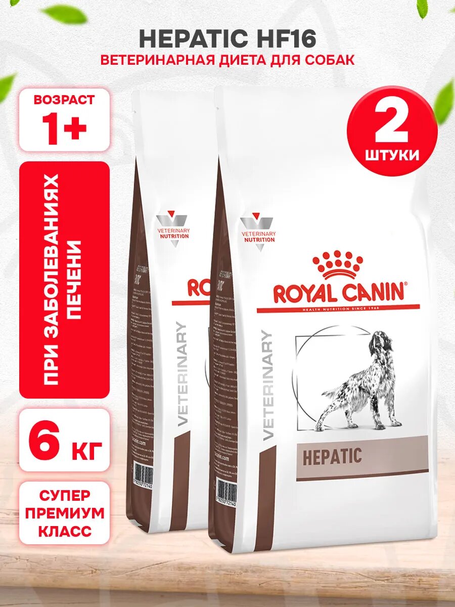 Корм сухой Royal Canin Hepatic Hf16 для взрослых собак при заболеваниях печени, 6 кг х 2 шт