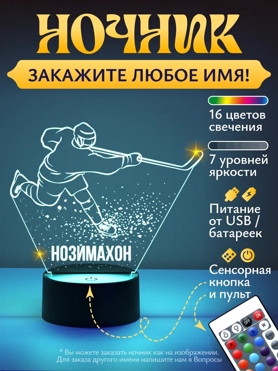 Ночник «Нозимахон - Хоккеист»