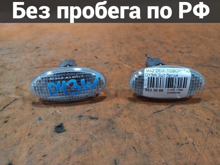 Поворотник в крыло с пробегом Mazda Demio DY3W