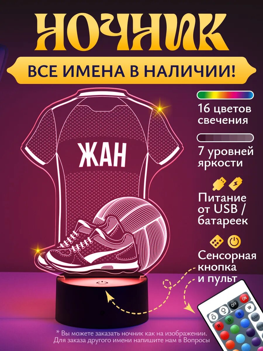 Ночник «Жан - Волейбольная форма»