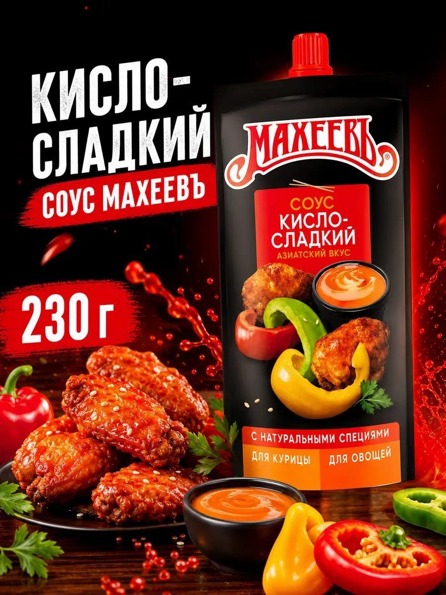 Соус кисло-сладкий 230 г
