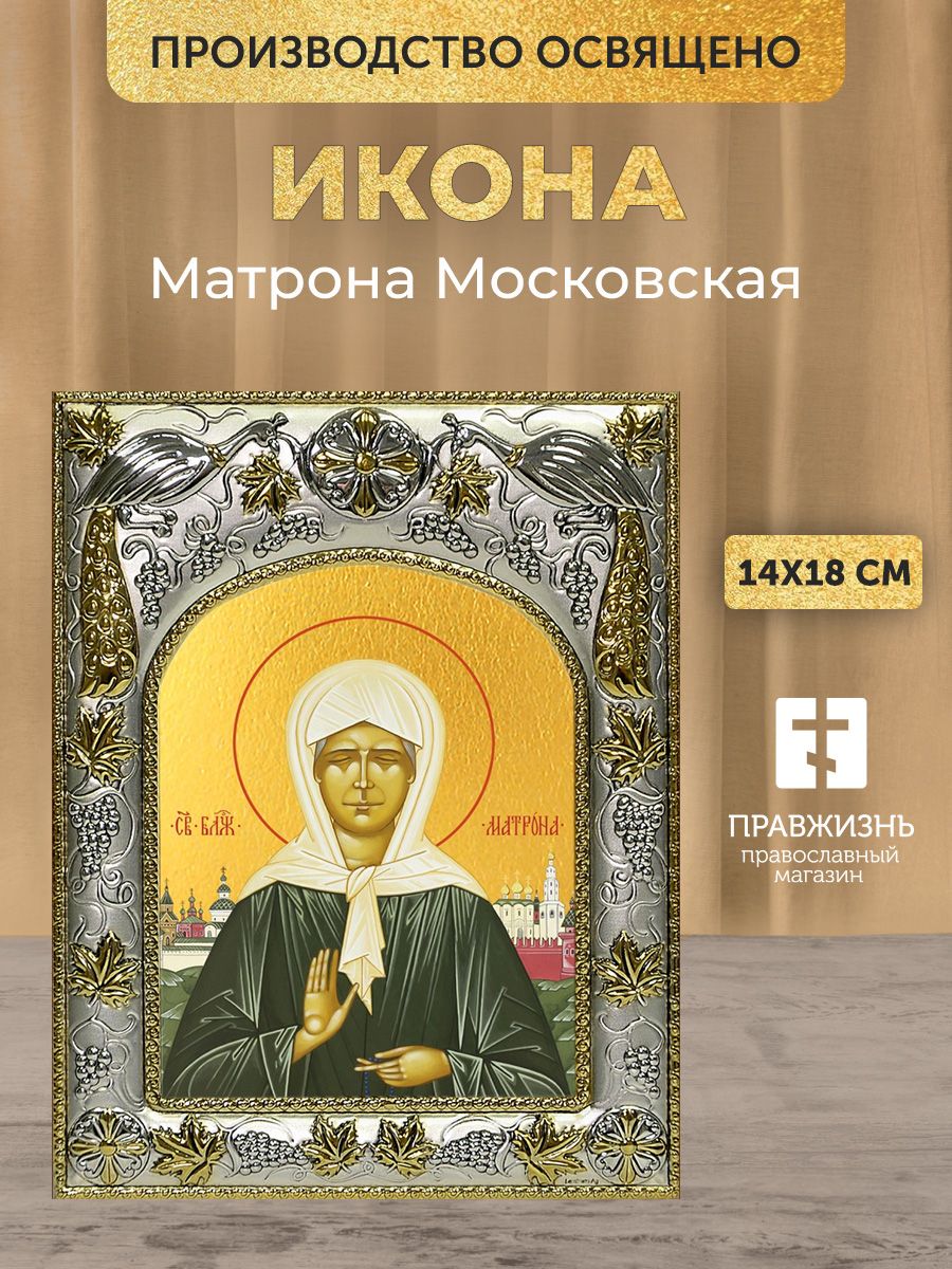 Икона Матрона Московская в декоративной ризе, размер 18х14 см