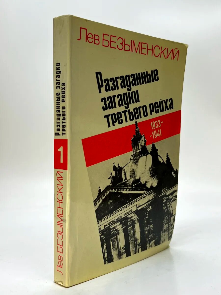 Разгаданные загадки третьего рейха. 1933-1941
