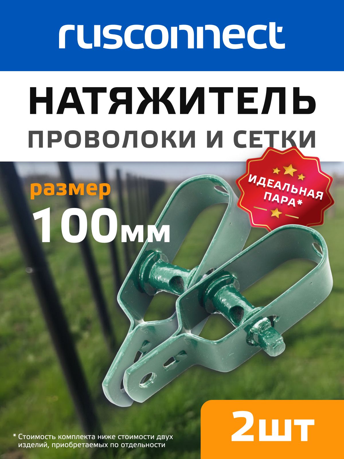 Натяжитель для проволоки и сетки 100 мм. зеленый 2шт