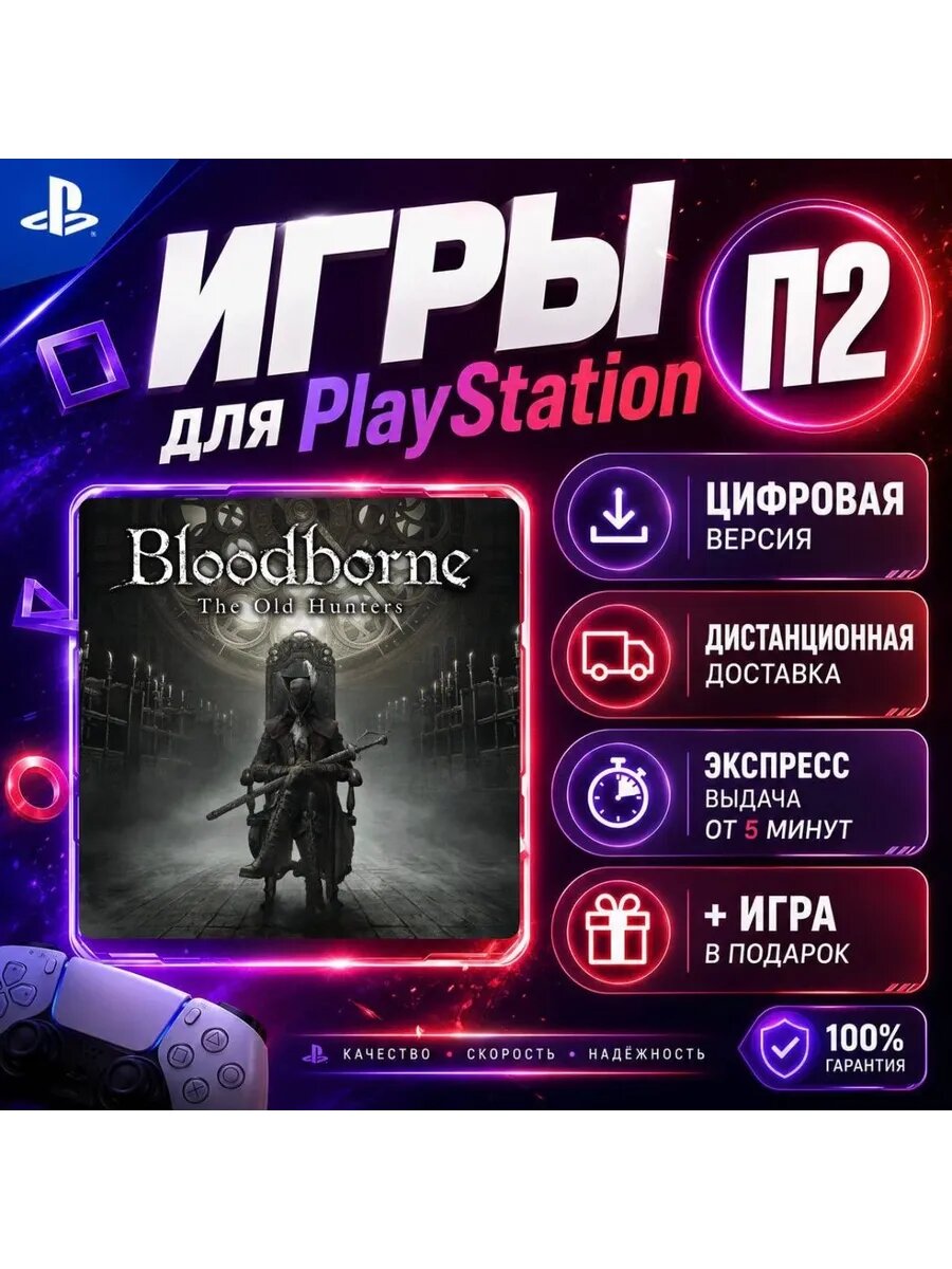 Бладборн PS4 PS5 цифровая версия п2