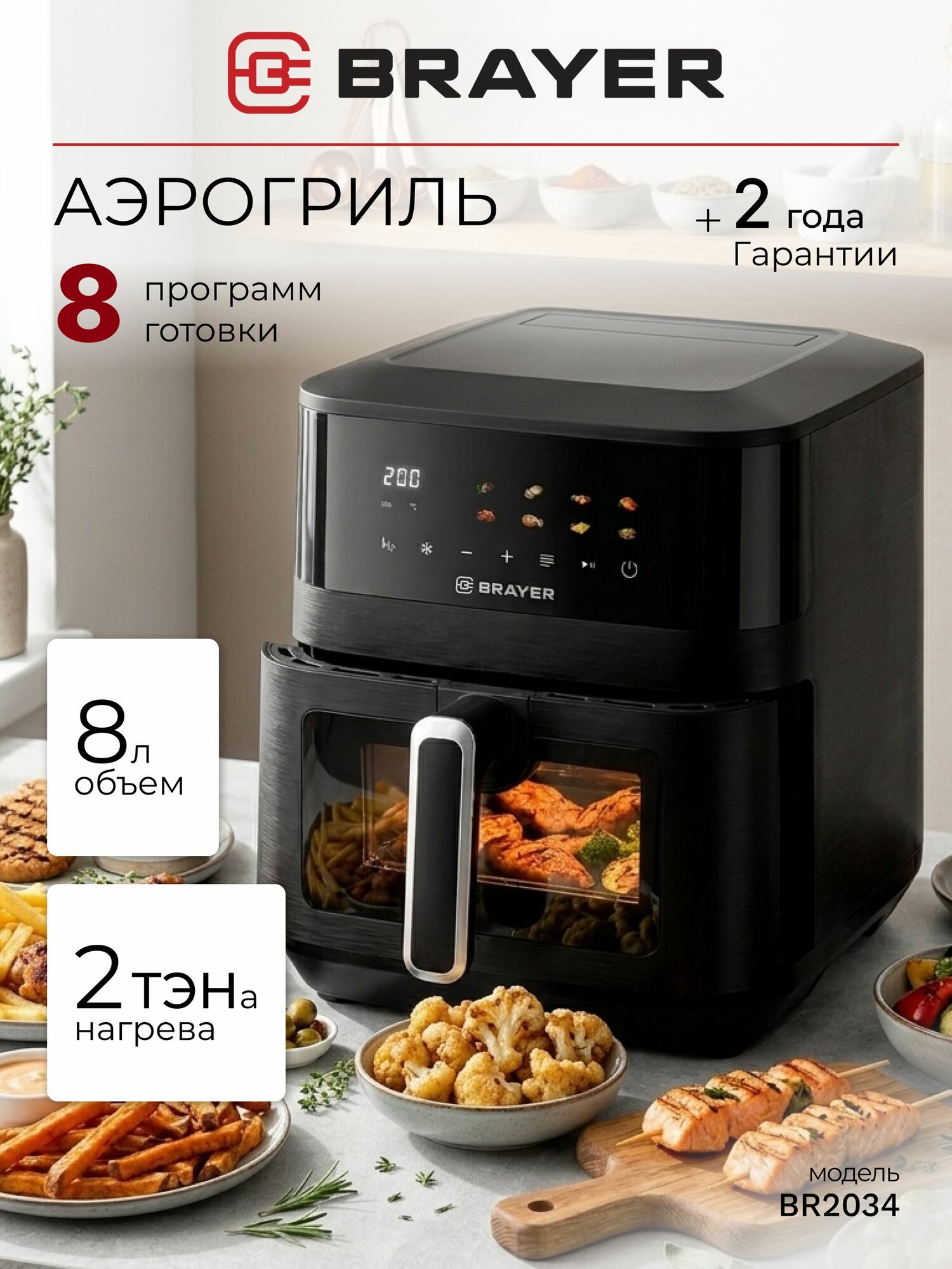 Аэрогриль электрический BRAYER BR2034, 2100 Вт, 8л, 8 программ, 2100 Вт, LED-дисплей с сенсорным управлением, автозапуск