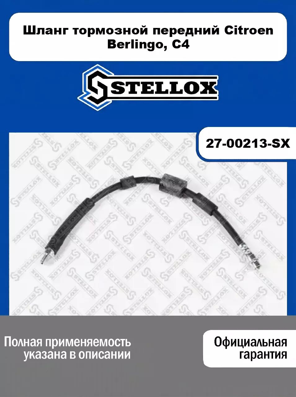 Шланг тормозной передний для CITROEN BERLINGO, PEUGEOT PARTNER, STELLOX, 27-00213-SX