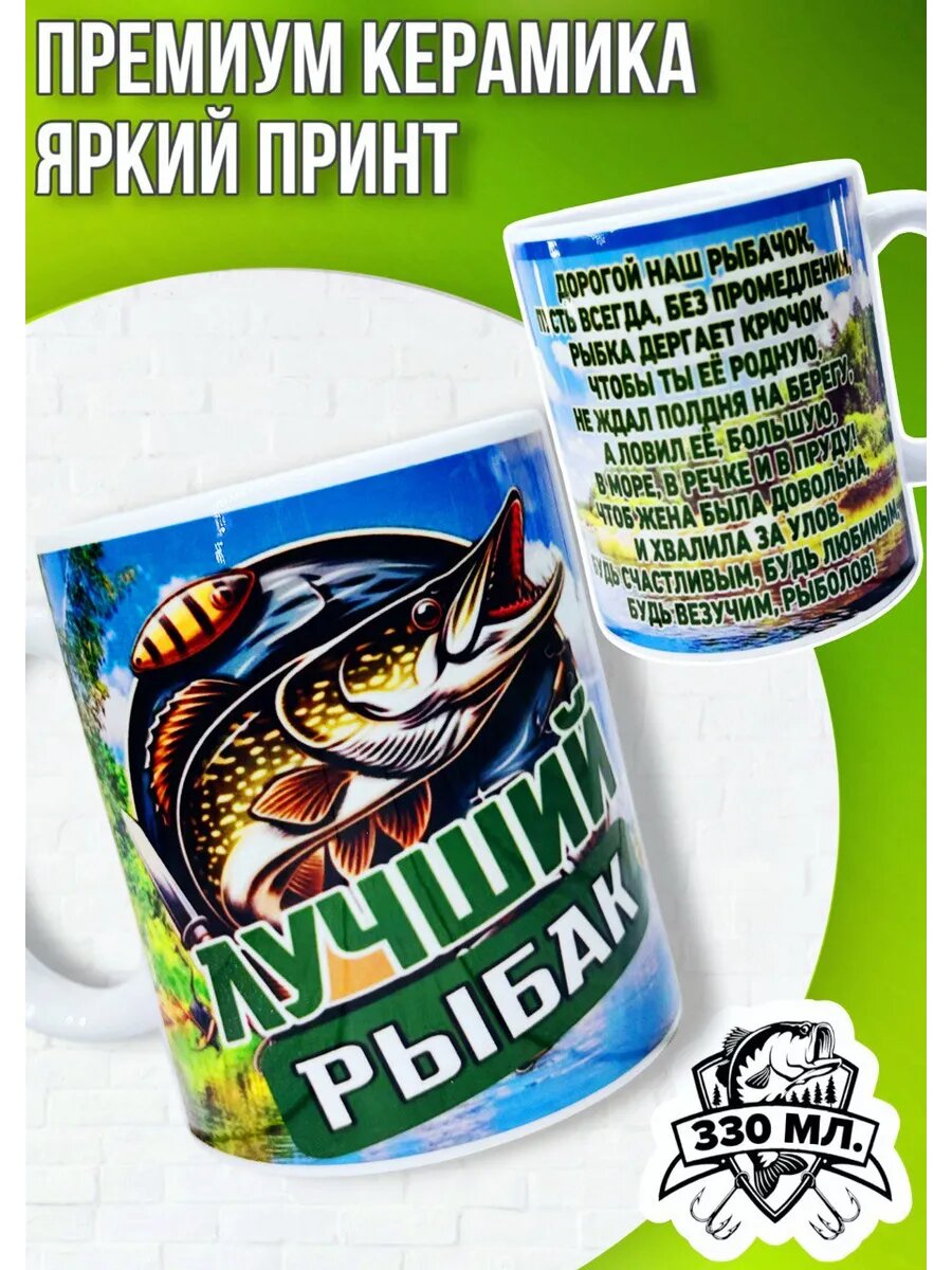 Кружка «Лучший Рыбак» — отличный подарок для любителя рыбалки и активного отдыха