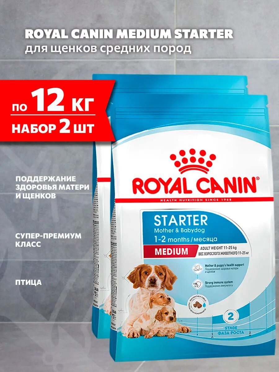 Корм сухой Royal Canin Medium Starter для щенков средних пород до 2 месяцев, беременных и кормящих сук, 12 кг x 2 шт