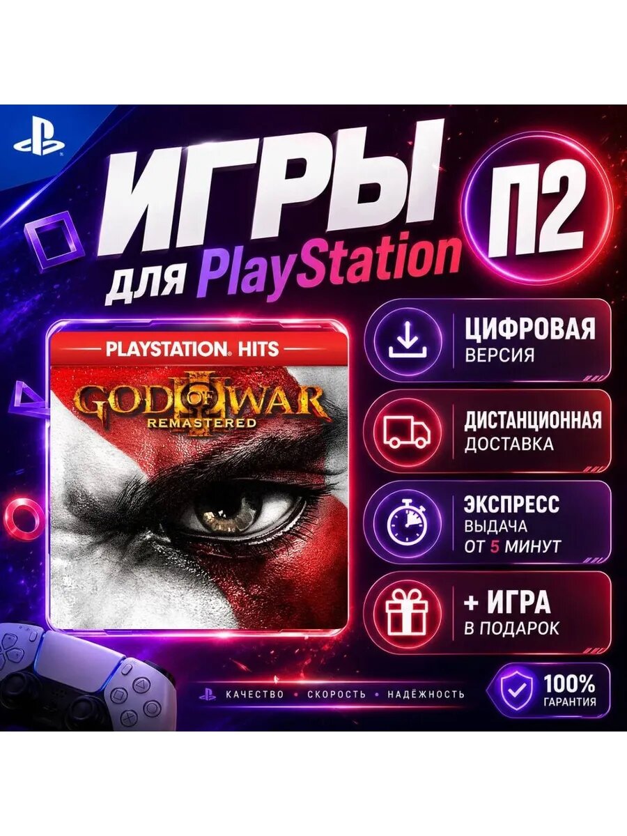 Год оф вар 3 PS4 PS5 цифровая версия п2