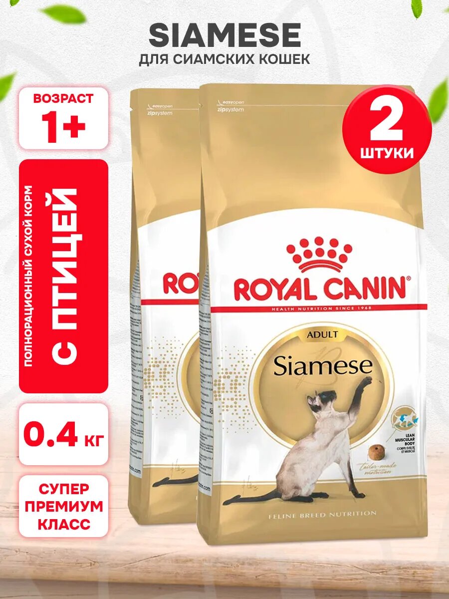 Корм сухой Royal Canin Siamese Adult для взрослых сиамских кошек, 400 г х 2 шт