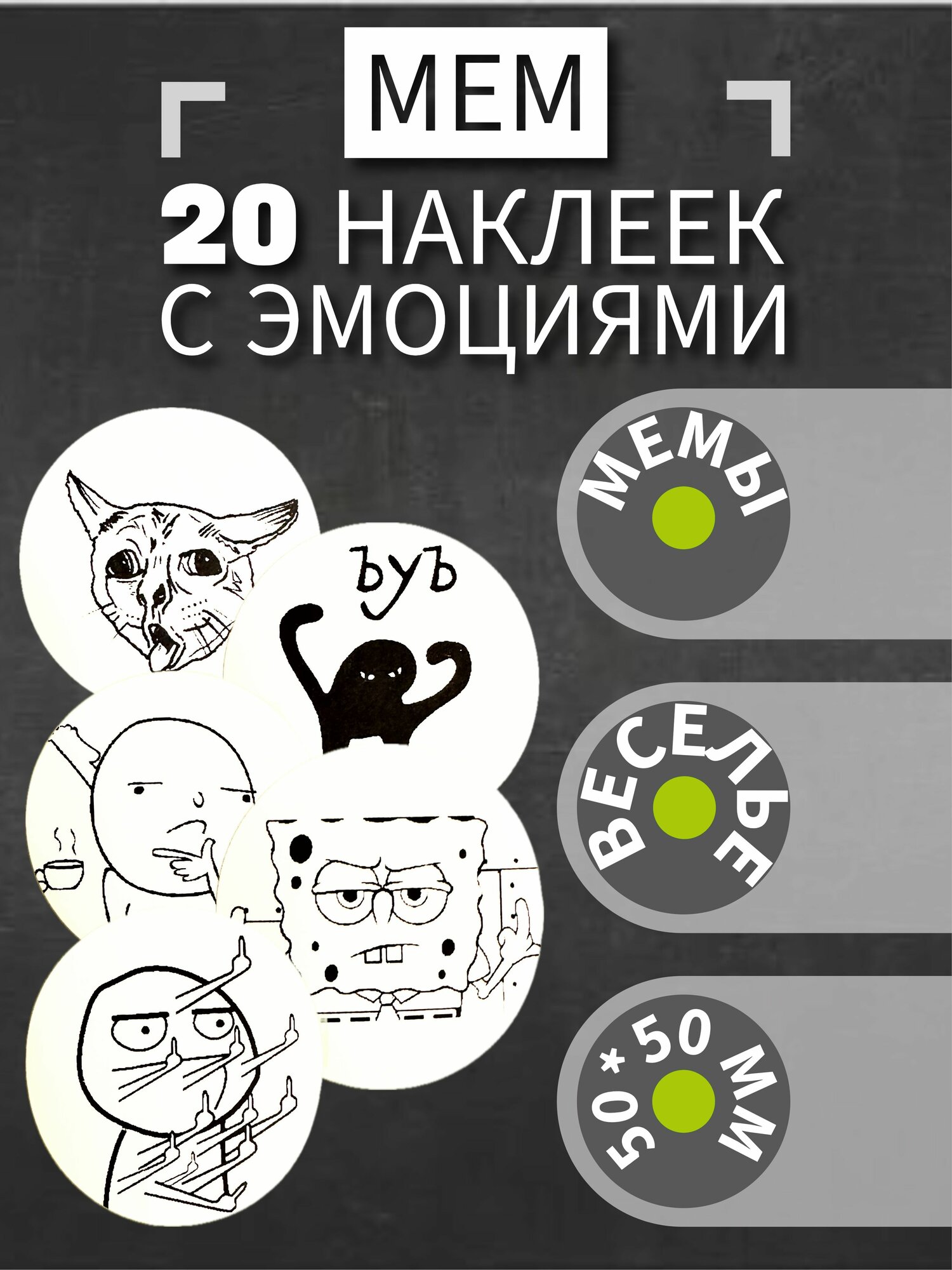 Наклейки "Мемы", круглые, самоклеящиеся, 50x50мм, 20шт, бумага, белые