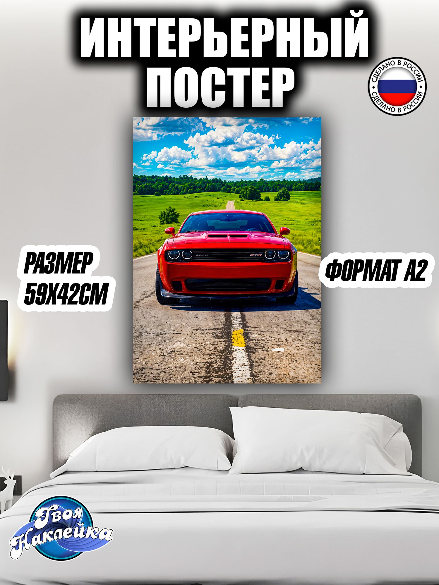 Постер на стену интерьерный 59x42 Додж Челленджер