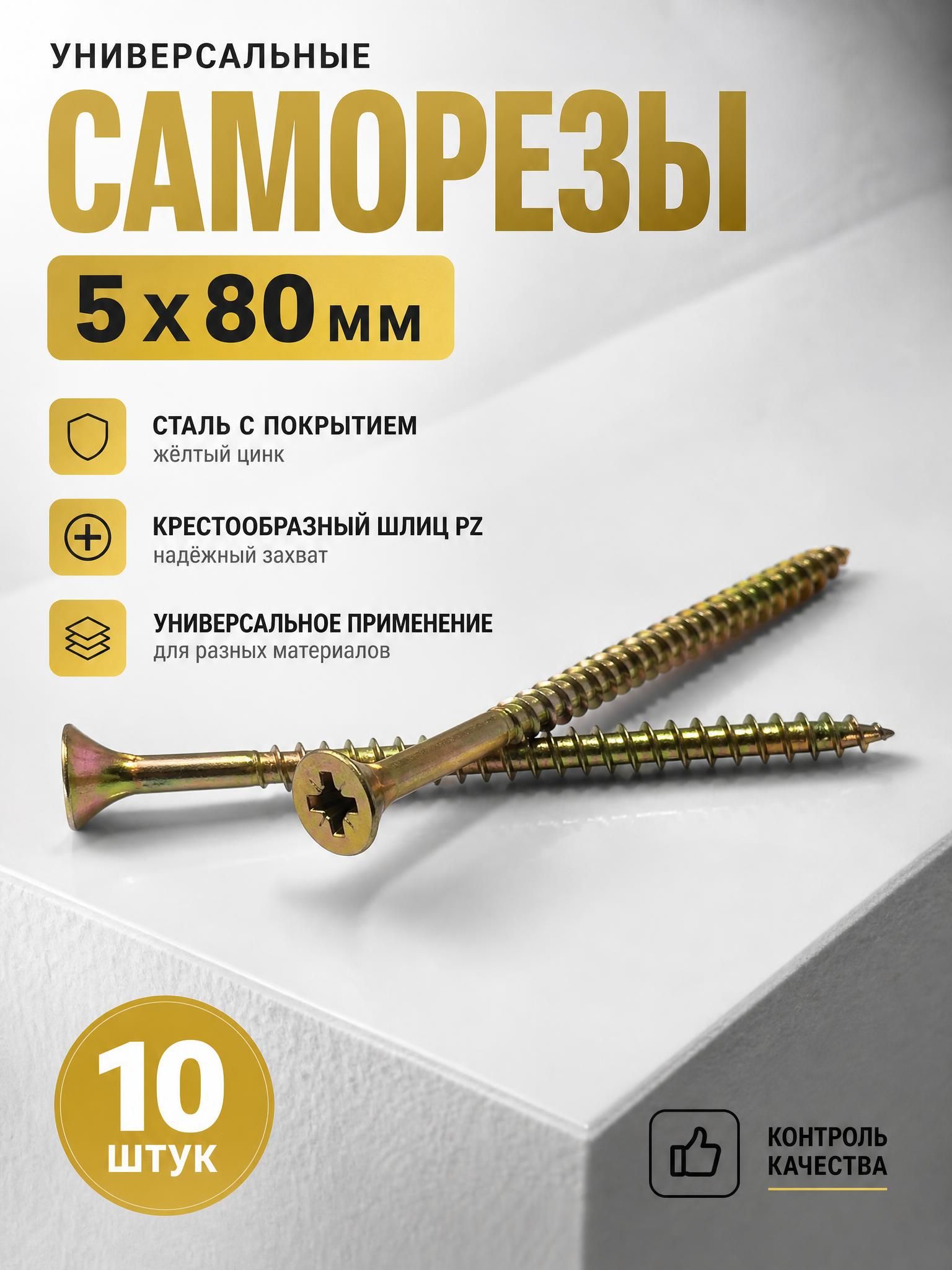 Саморез по дереву универсальный 5х80 желтый (10 шт.)