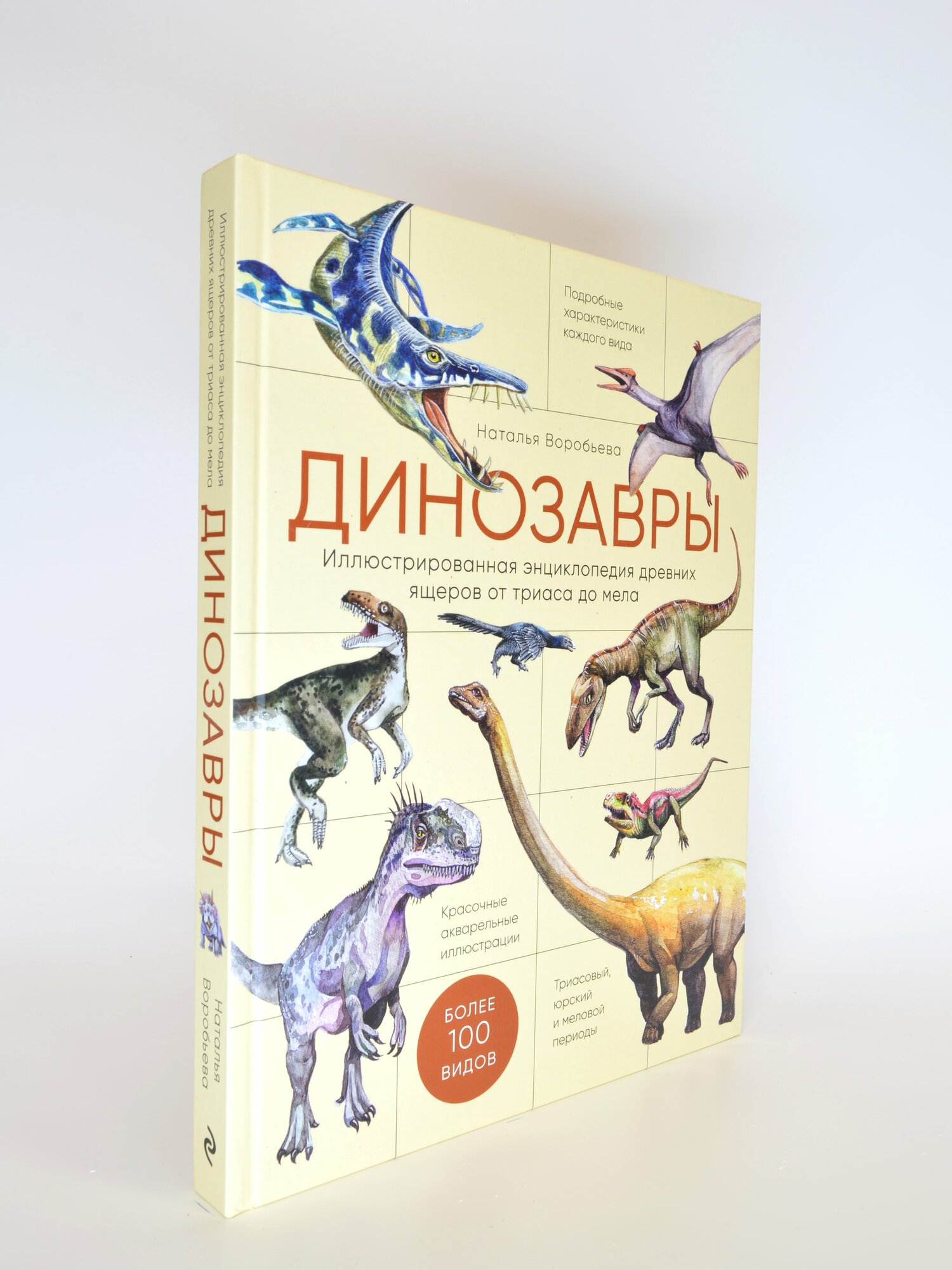 Динозавры. Иллюстрированная энциклопедия. Наталья Воробьева. Букинистические книги в отличном состоянии.