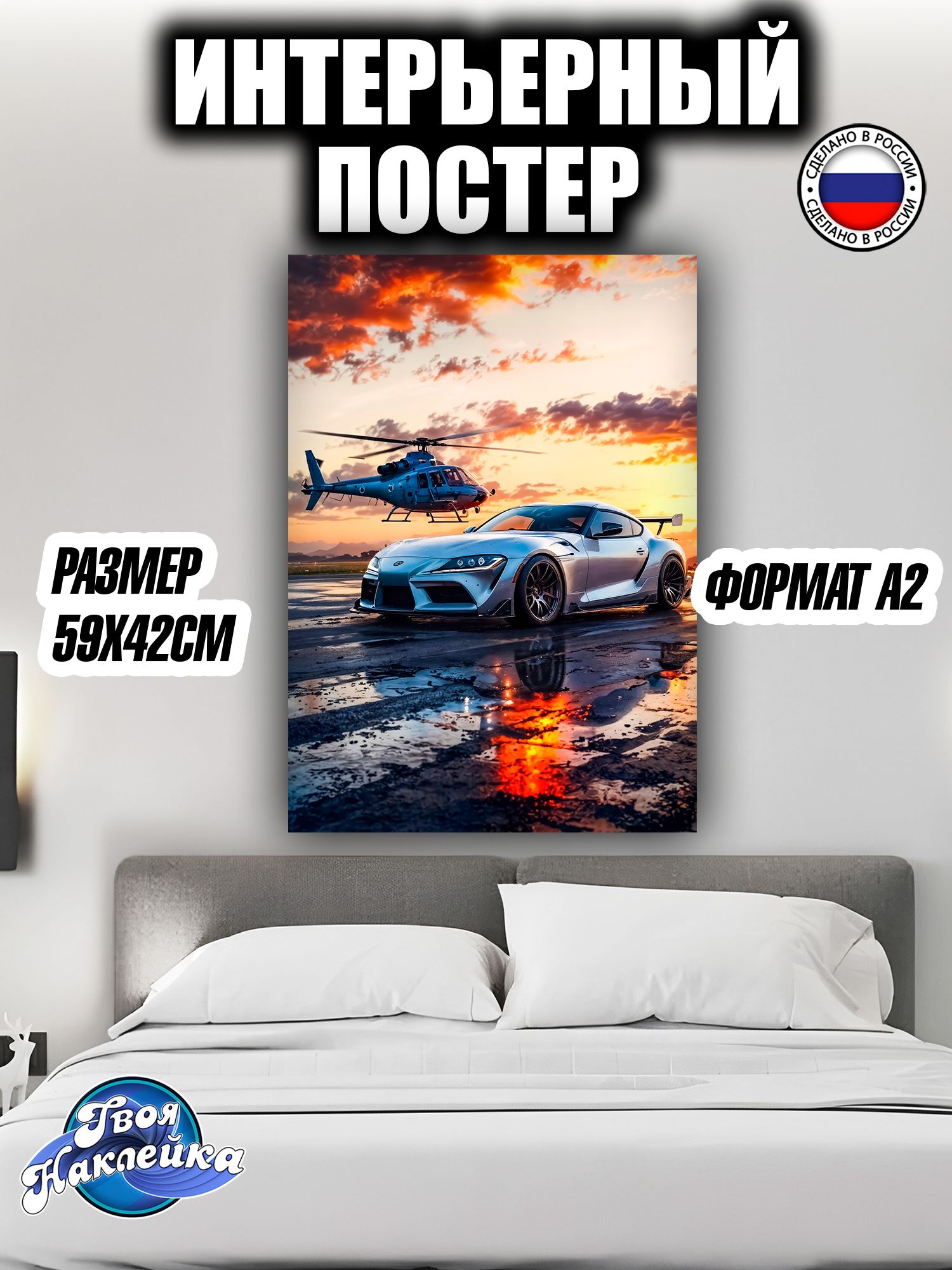 Постер на стену интерьерный 59x42 Тойота Супра