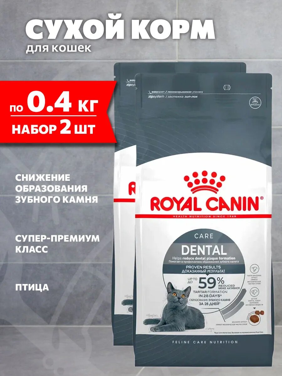 Корм сухой Royal Canin Dental Care для взрослых кошек от заболеваний зубов и десен, 400 г х 2 шт