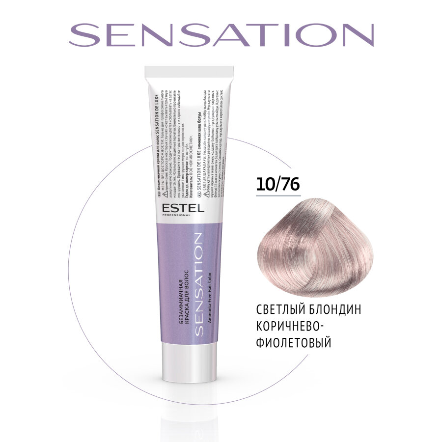 Безаммиачная краска для волос ESTEL SENSATION DE LUXE 10/76 светлый блондин коричнево-фиолетовый, 60 мл