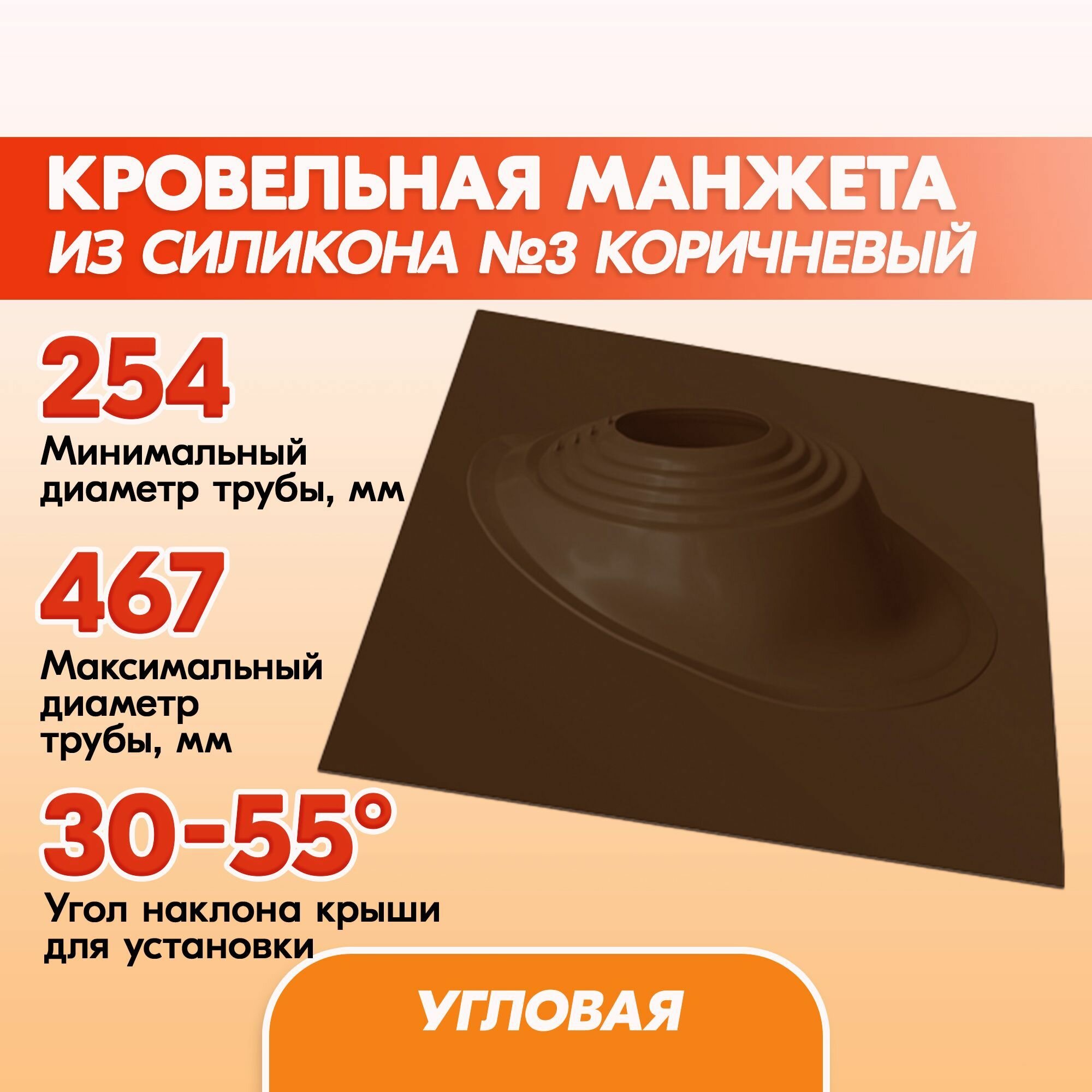 Кровельный проход уплотнитель дымохода угловой № 3 силикон 254-467 мм цвет коричневый, манжета