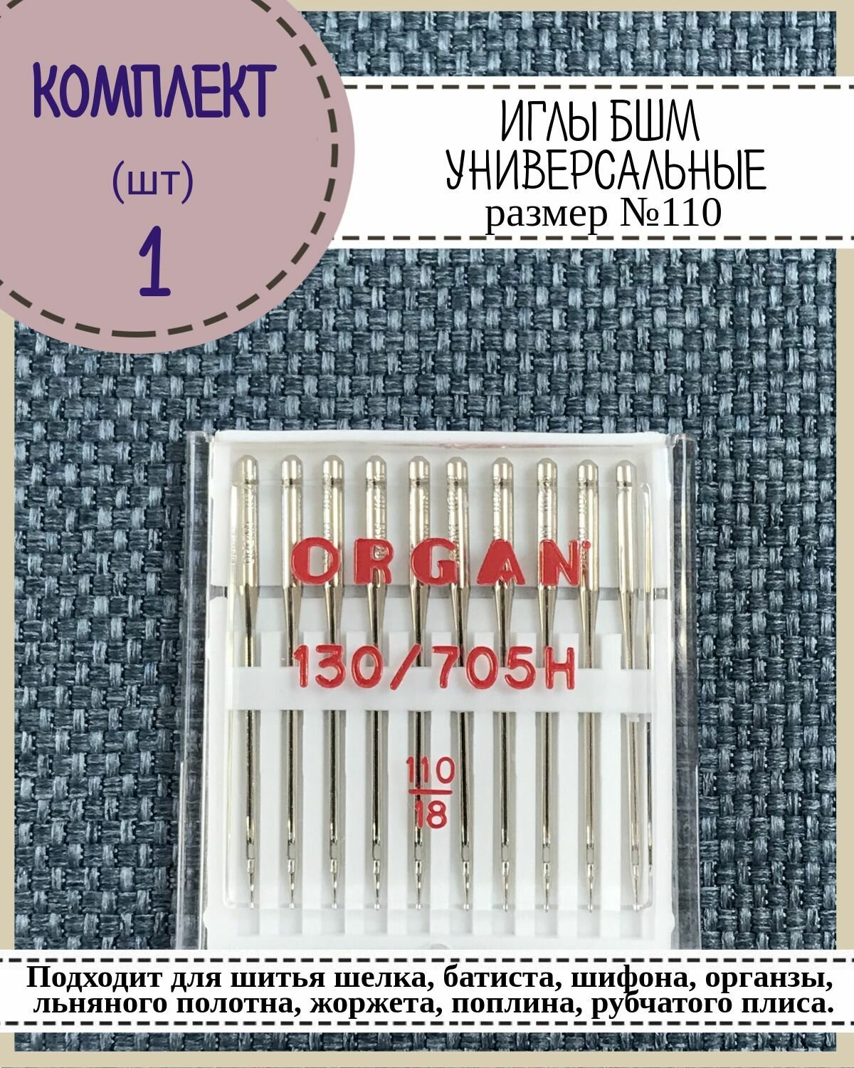 Иглы для бытовой швейной машины универсальные Organ для толстых тканей №110, в пенале 10 шт, комплект 1 пенал