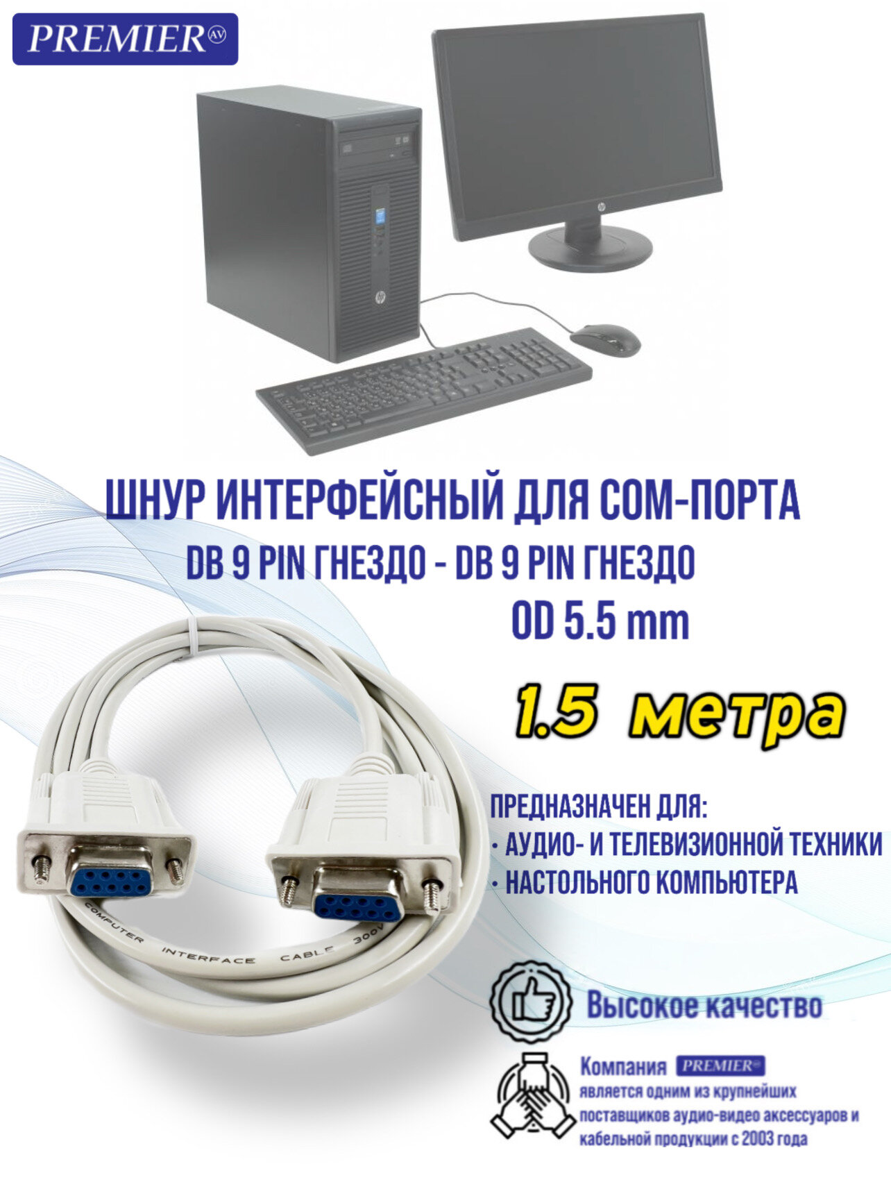 Шнур интерфейсный для COM-порта DB 9 Pin гнездо-DB 9 Pin гнездо OD5.5мм 1.5м