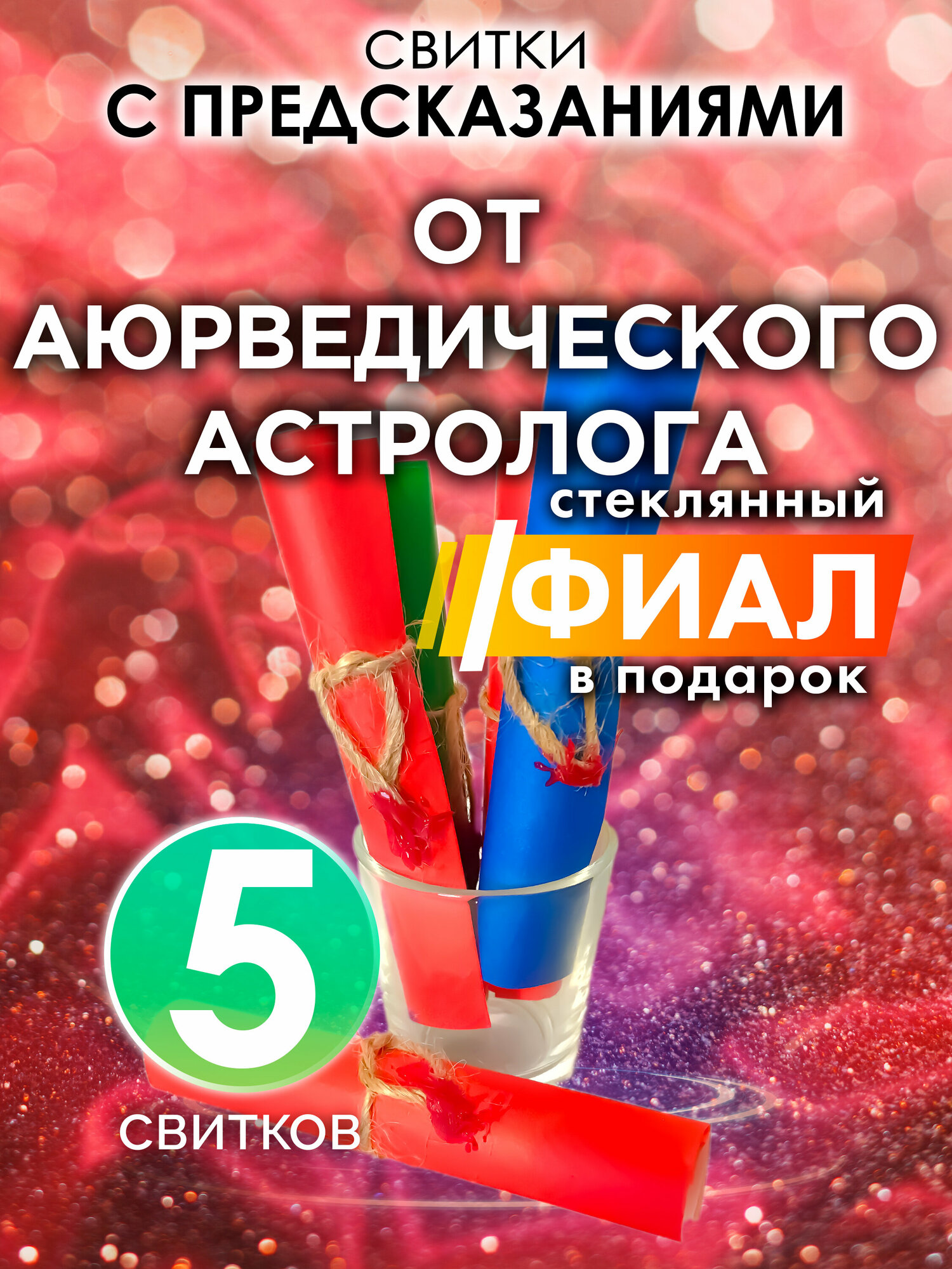 От аюрведического астролога - набор свитков Аурасо с предсказаниями в стеклянном фиале, подарок на день рождения, Новый Год или свадьбу