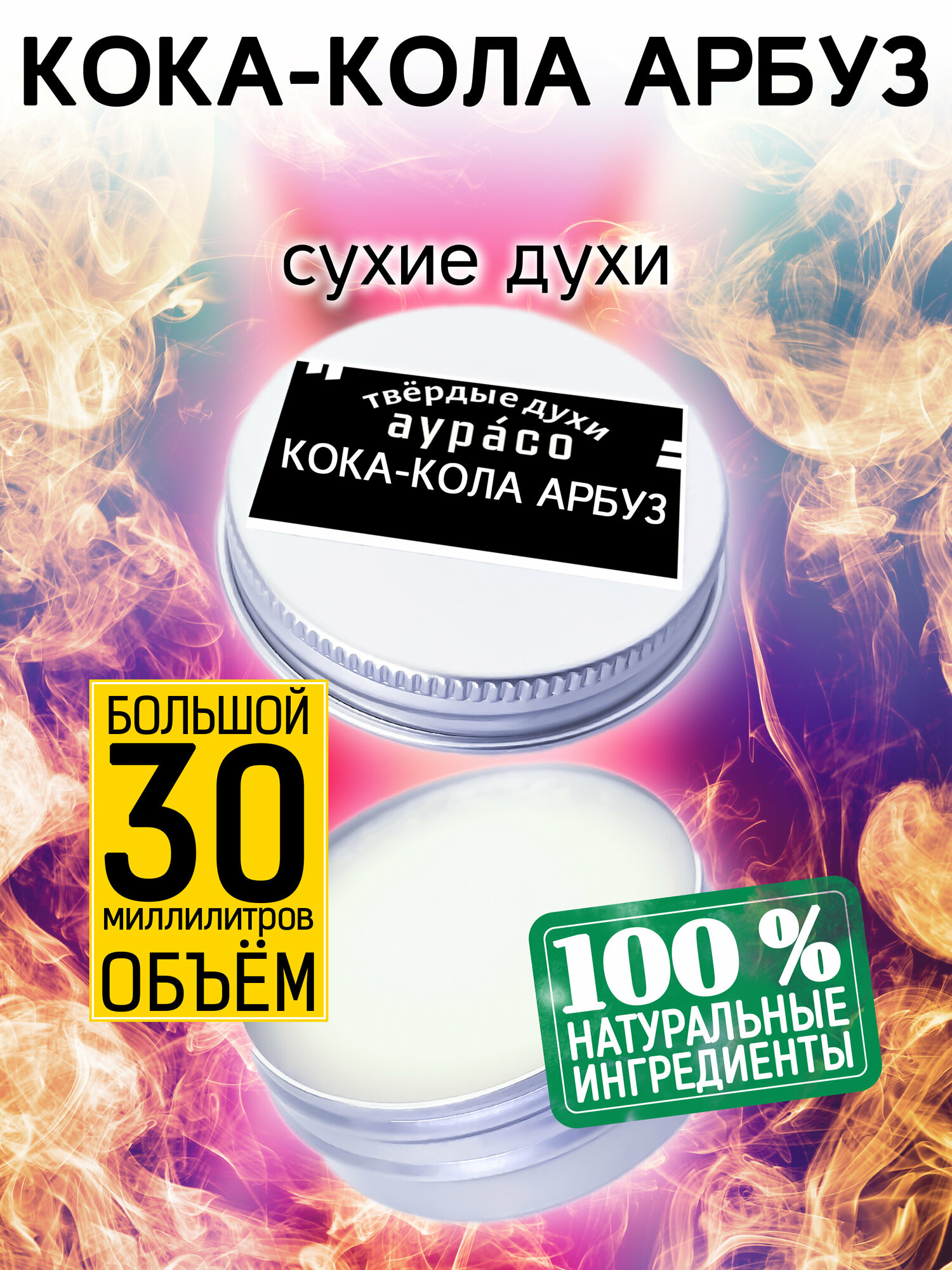 Кока-кола арбуз - сухие духи Аурасо, твёрдые духи, кремовые духи, духи женские, мужские, унисекс, 30 мл.