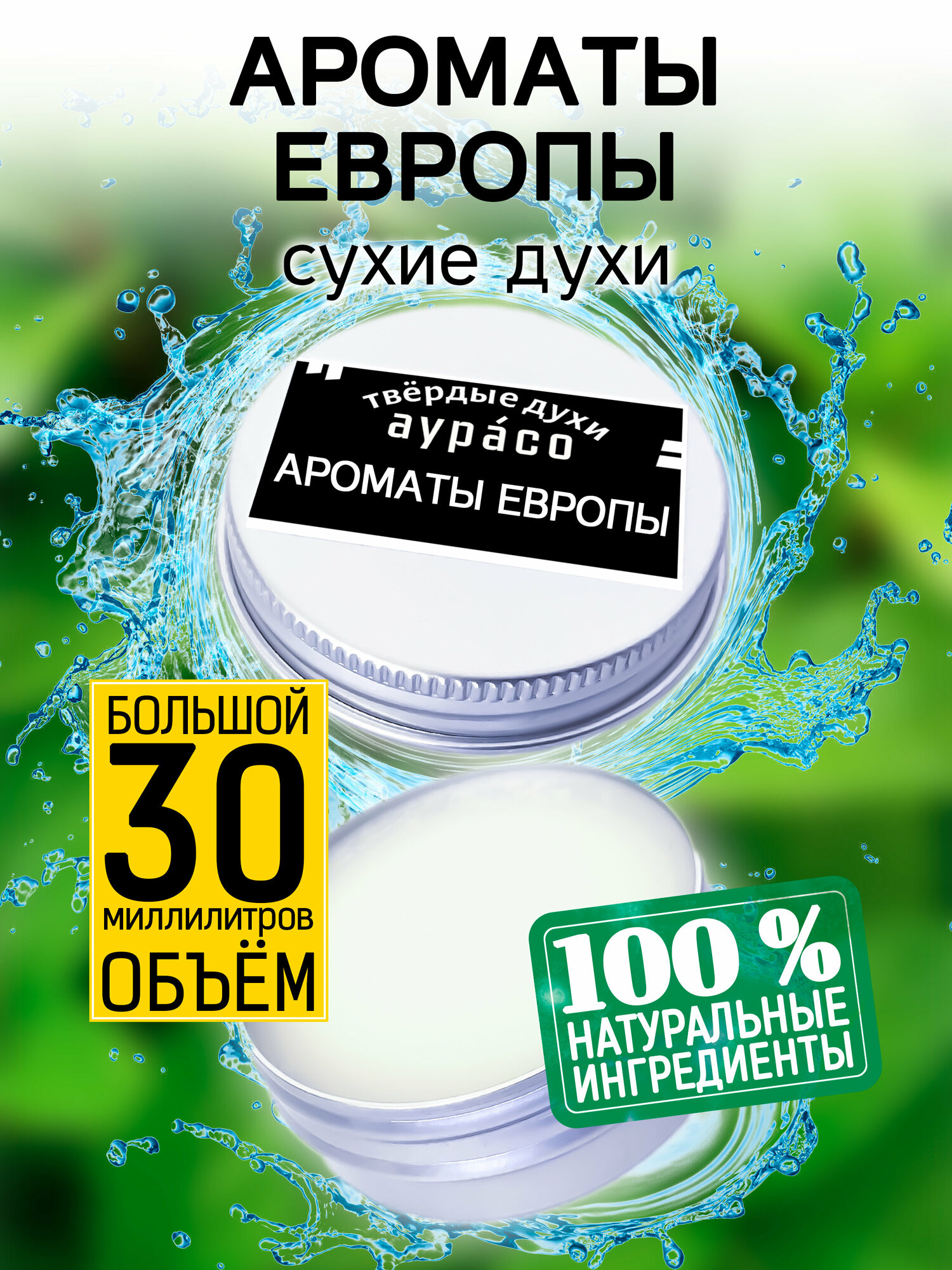 Ароматы Европы - сухие духи Аурасо, твёрдые духи, кремовые духи, духи женские, мужские, унисекс, 30 мл.