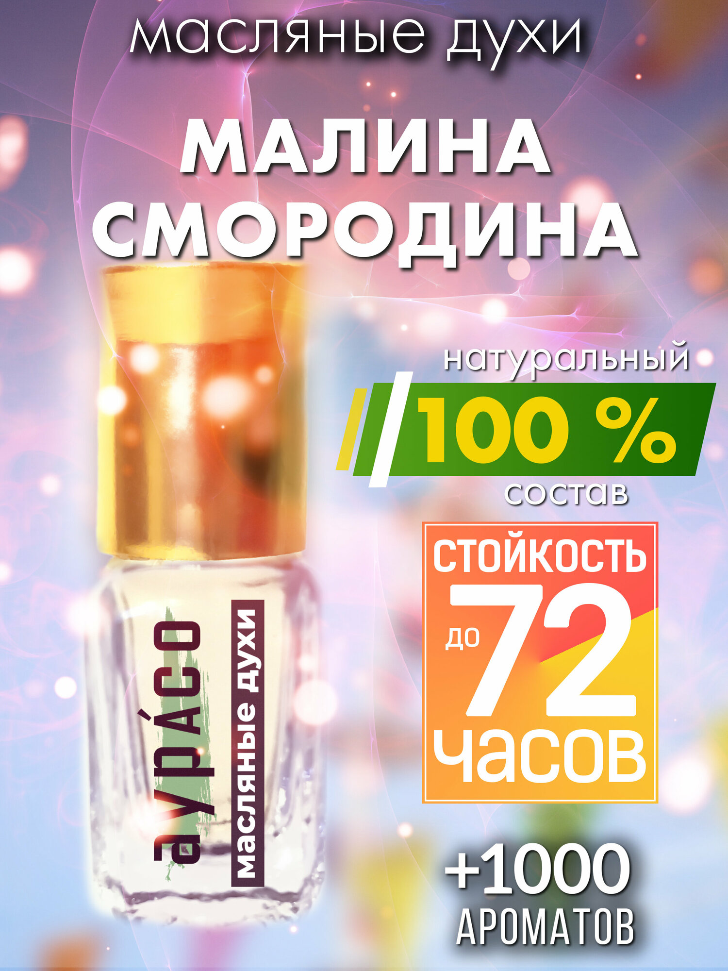 Малина смородина - масляные духи Аурасо, духи-масло, женские, мужские, унисекс, флакон роллер