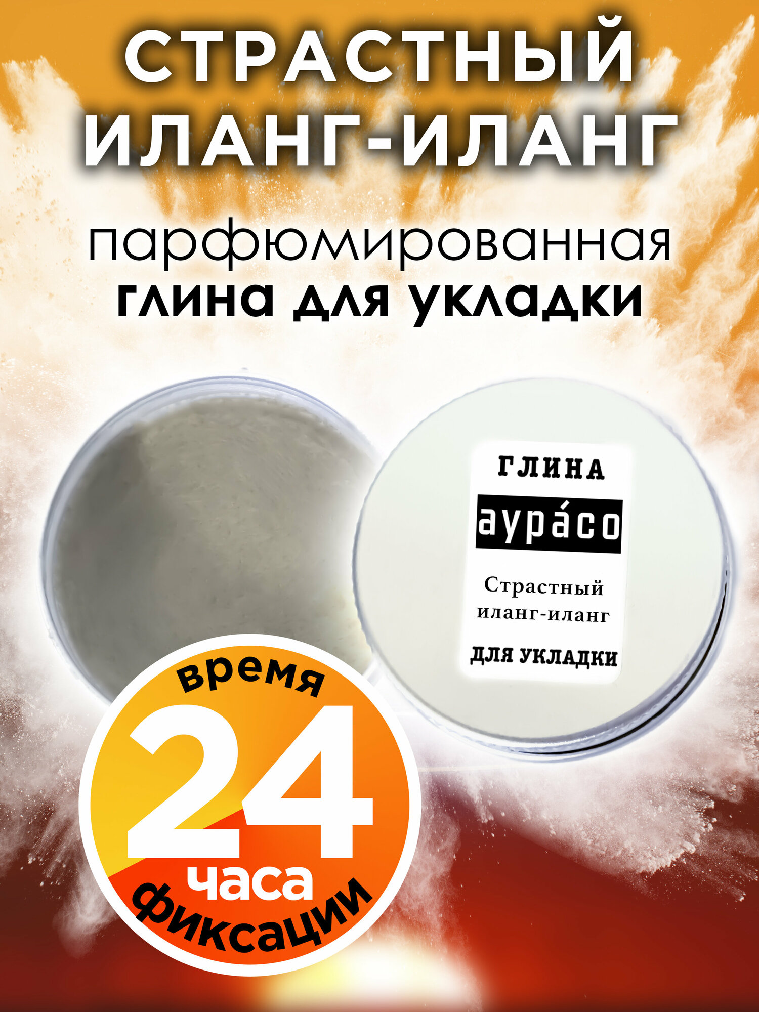 Страстный иланг-иланг - парфюмированная глина Аурасо для укладки волос сильной фиксации, матирующая, из натуральных материалов