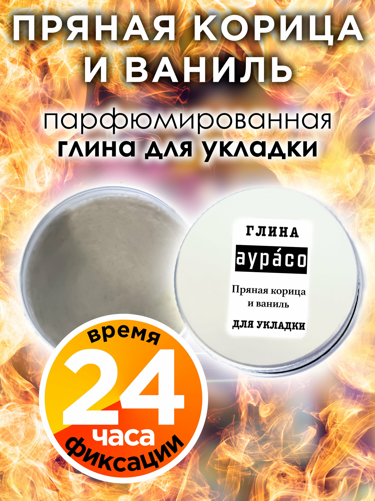 Пряная корица и ваниль - парфюмированная глина Аурасо для укладки волос сильной фиксации, матирующая, из натуральных материалов