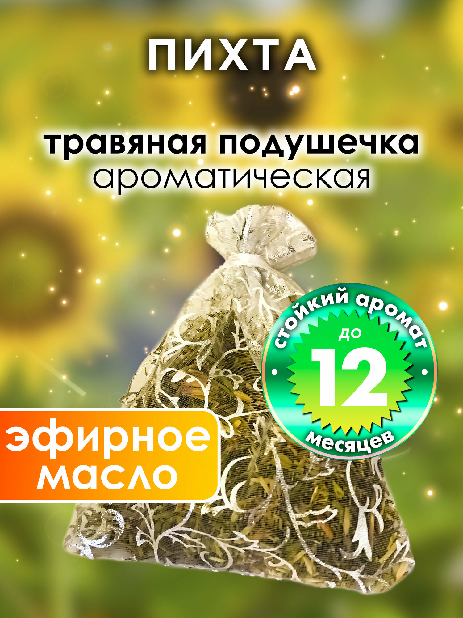Пихта - ароматическое саше Аурасо, парфюмированная подушечка для дома, шкафа, белья, аромасаше для автомобиля
